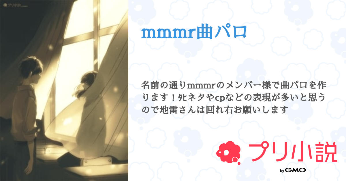 mmmr曲パロ - 全4話 【連載中】（☔︎さんの小説） | 無料スマホ夢小説ならプリ小説 byGMO